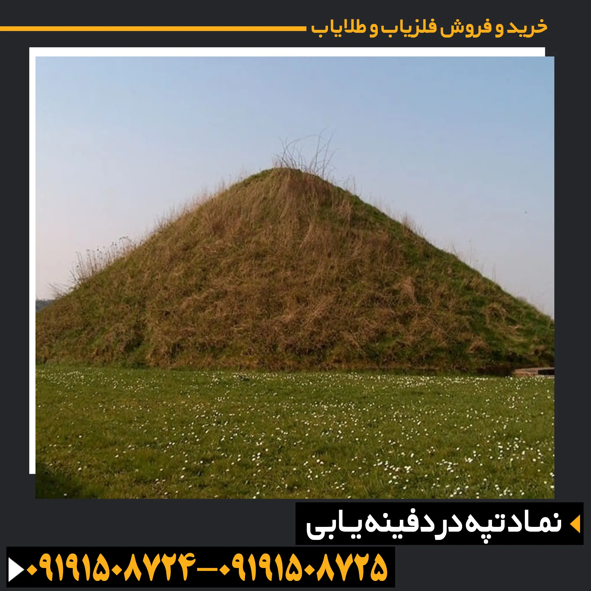 تپه باستانی در گنجیابی | فروشگاه فلزیاب و طلایاب 09191508724 ...